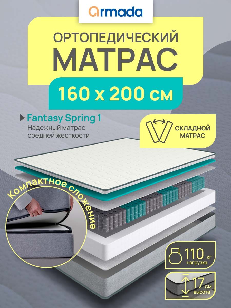 Матрас ARMADA FANTASY SPRING 1, Независимые пружины, 160х200 см