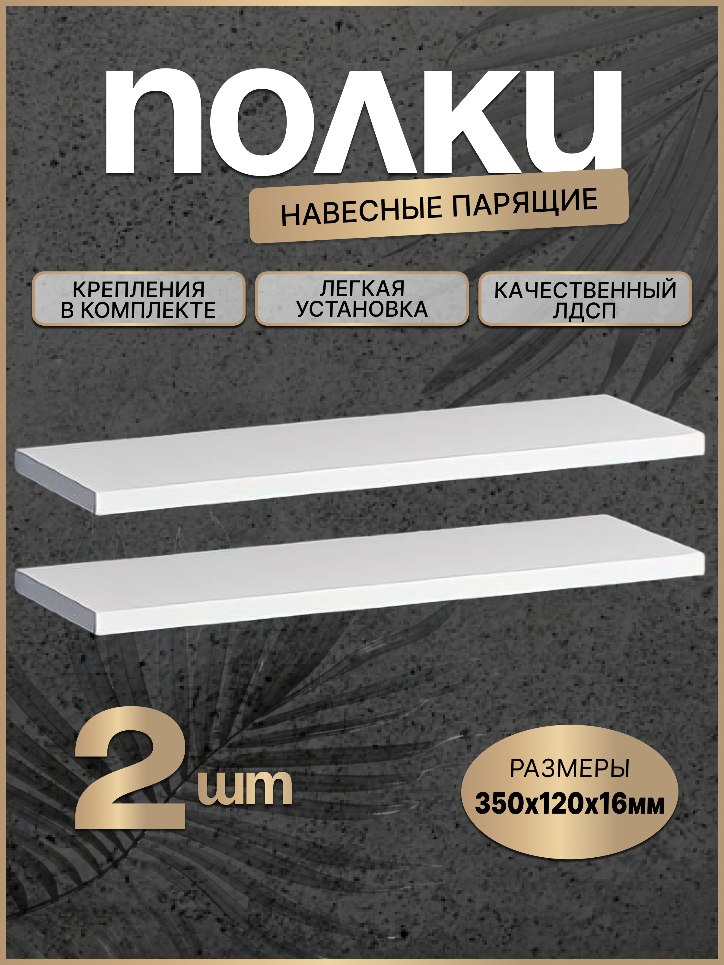 Настенные полки The best for home, белые, 35х16х2 см, 2 шт