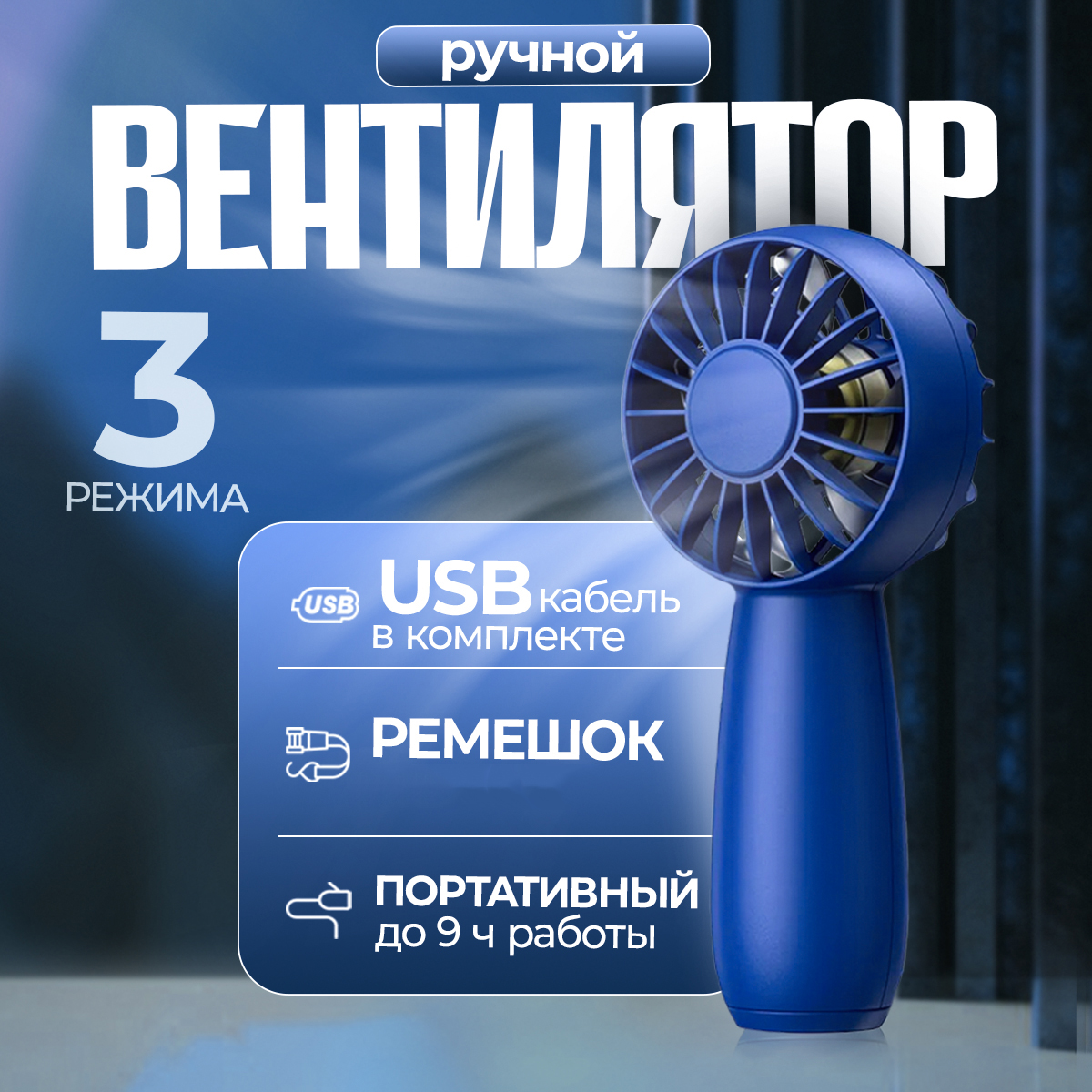 Вентилятор ручной LOID Rio Blue 1800 синий