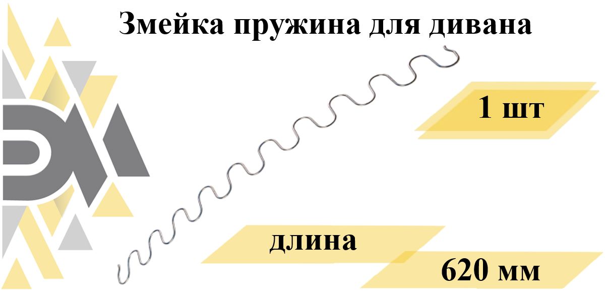 Змейка-пружина Элимет для дивана, длина 620 мм