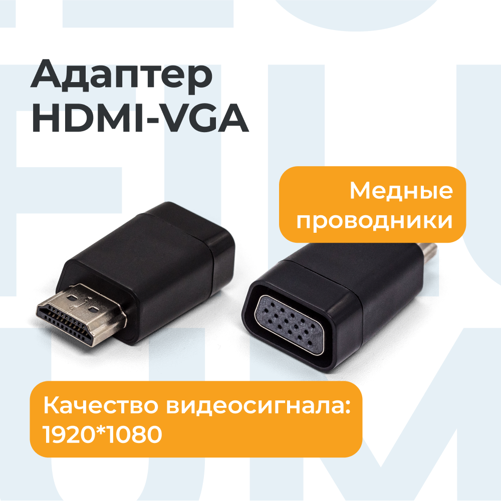 Адаптер Filum HDMI A male-VGA female вилка-розетка м FL-A-HM-VGAF-1