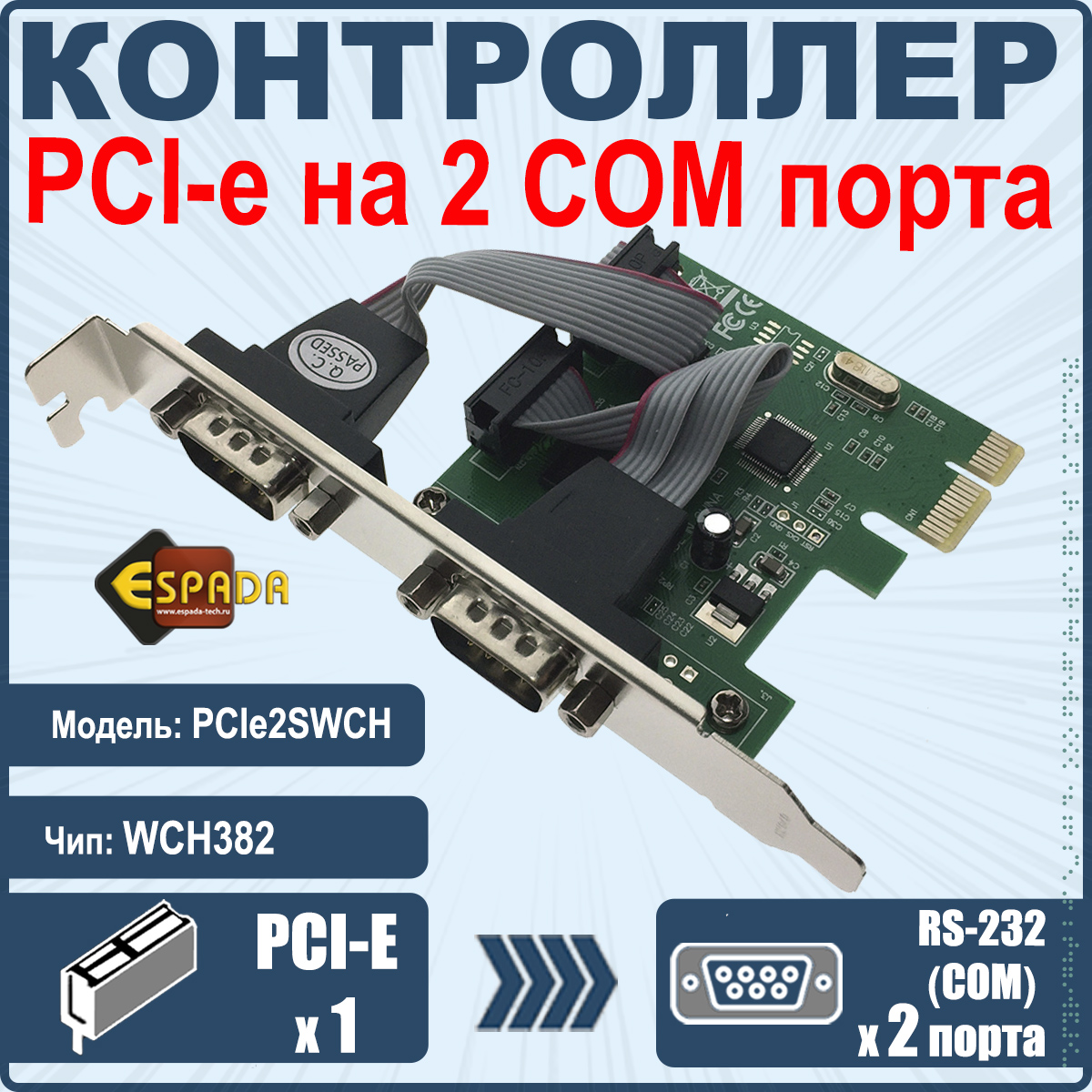 Контроллер PCI-E Espada WCH382 2s ports PCIe2SWCH