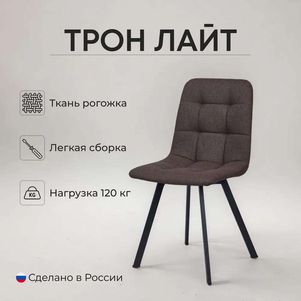 Стул обеденный Divan24 Трон лайт 2, кофейный