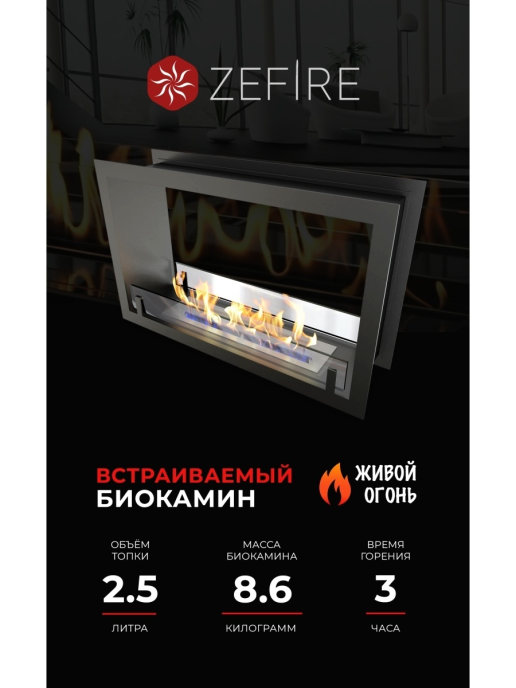 Биокамин Zefire сквозной Standart 700, черный