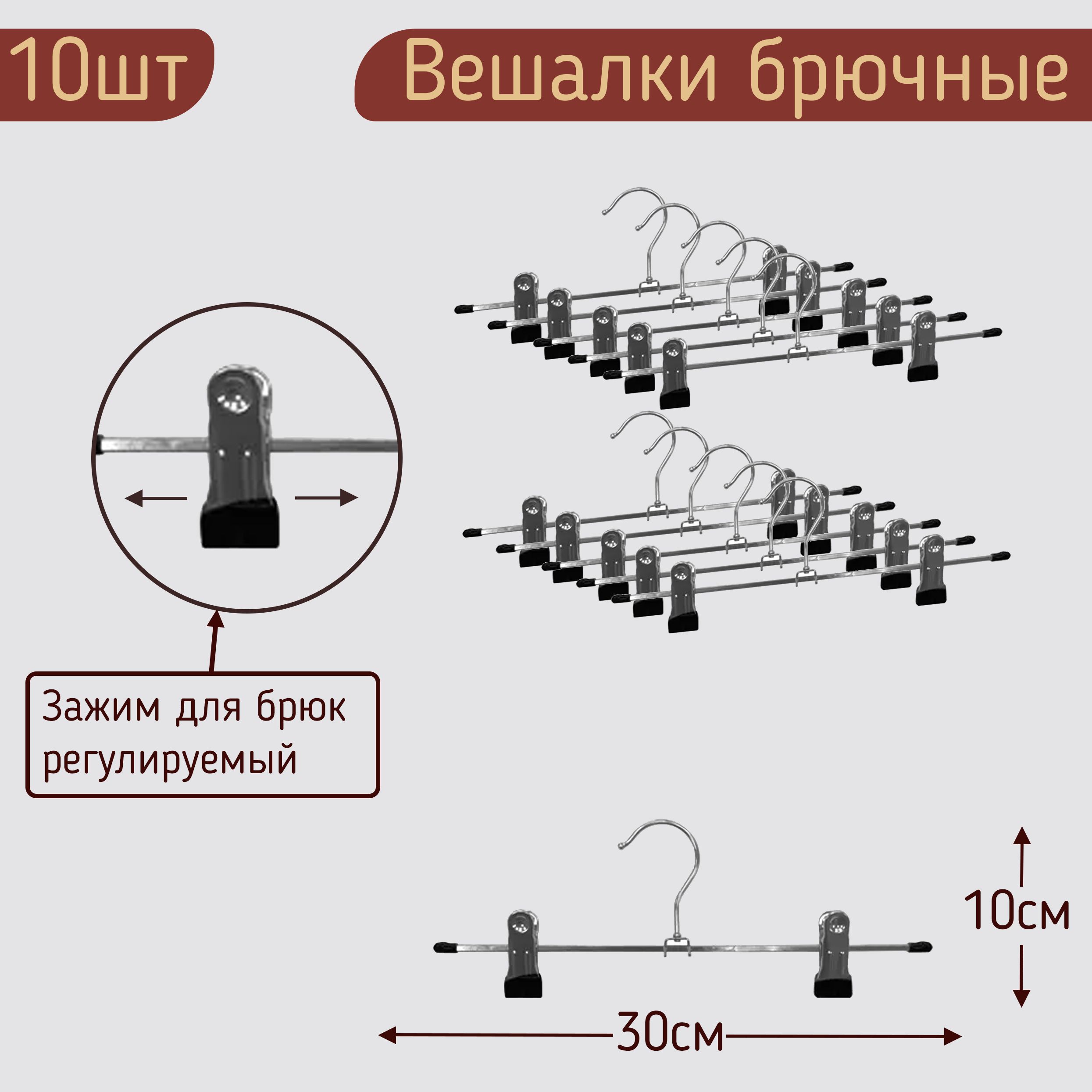 Вешалки-плечики для брюк и юбоккомплект 10 штук