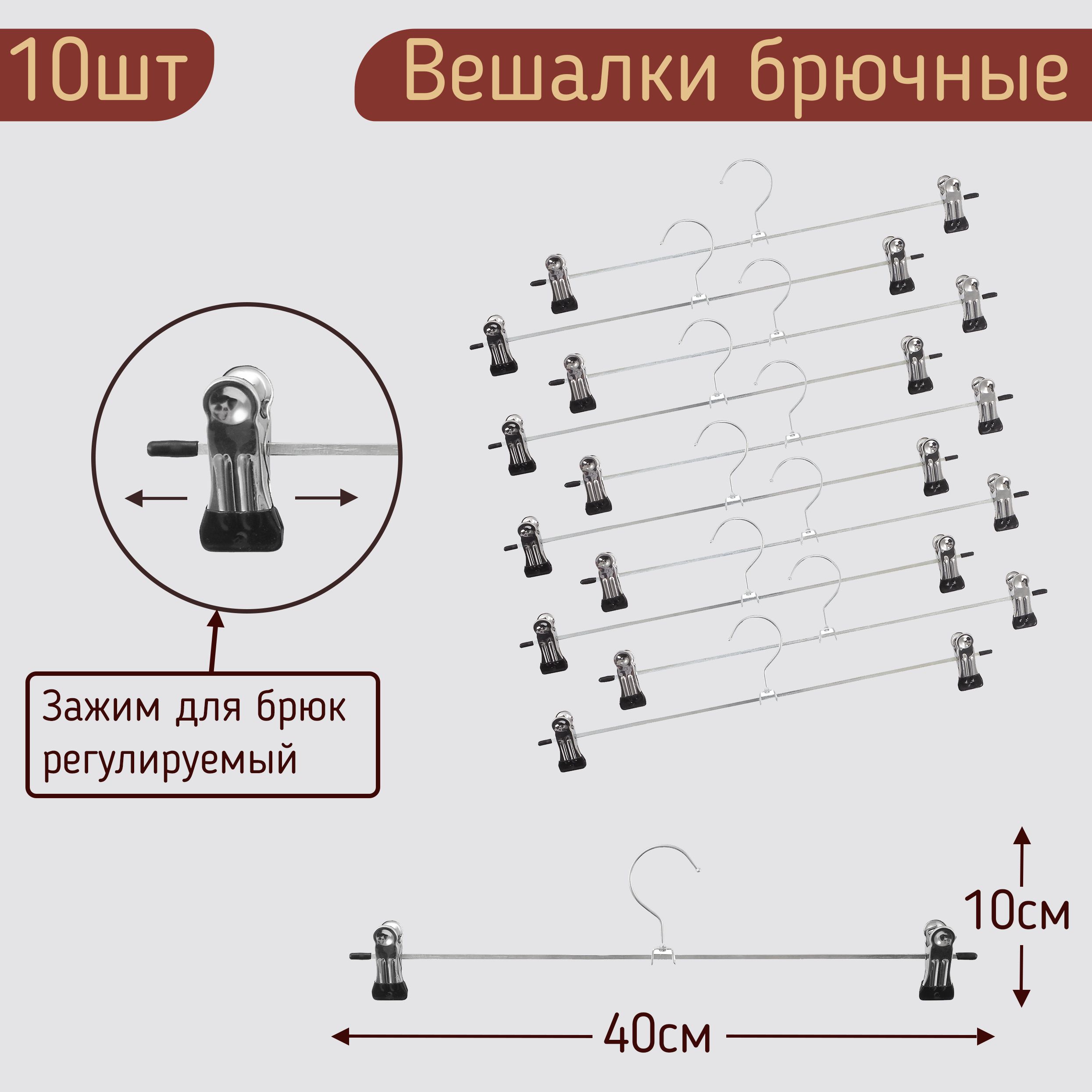 Вешалки-плечики для брюк и юбок комплект 10 штук