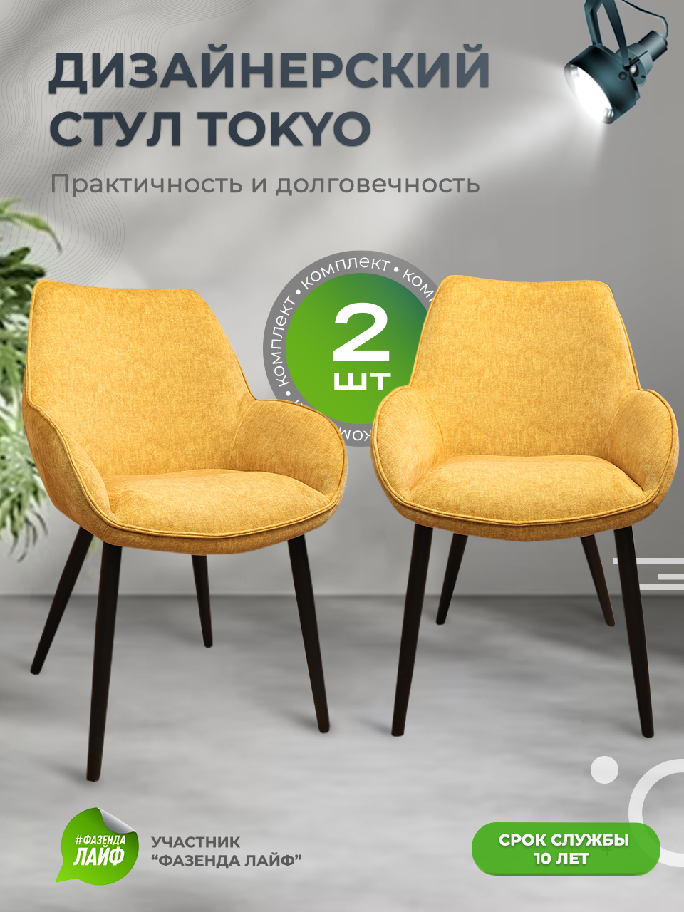 Стулья ArtGenesis Tokyo, антивандальная ткань, комплект 2 шт, желтый