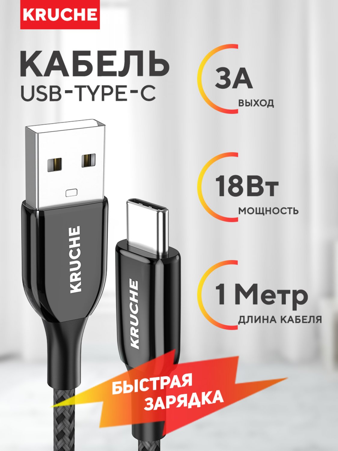 Кабель USB - Type-C Кruче 1 м черный