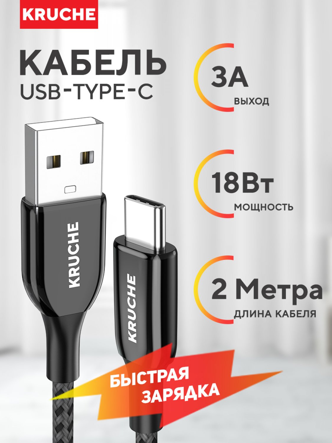 Кабель USB - Type-C Кruче 2 м черный