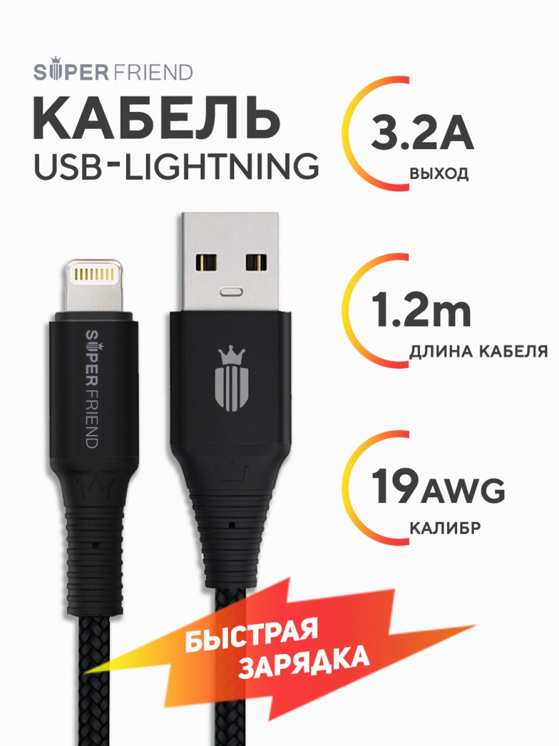 Кабель USB Lightning SuperFriend Bulletproof ЧИП MFI черный 1.2 метра 3.2A быстрая зарядка