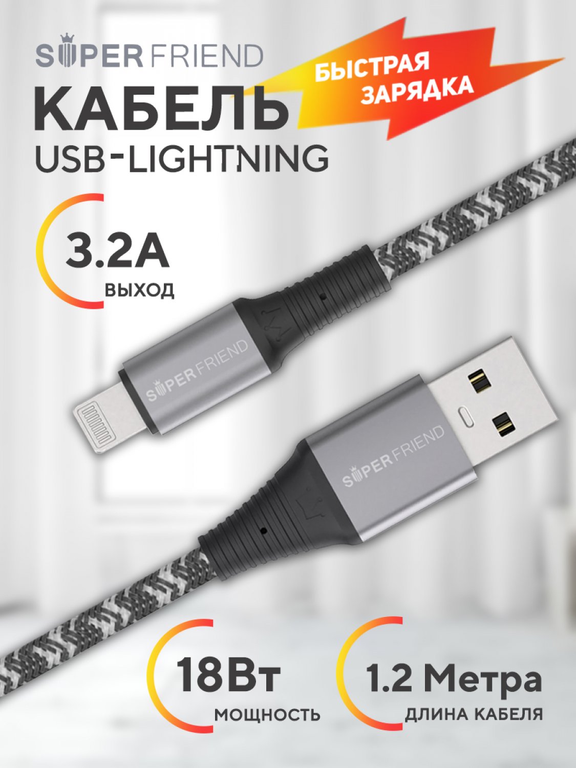 Кабель USB Lightning SuperFriend Bulletproof ЧИП MFI серый 1.2 метра 3.2A, быстрая зарядка