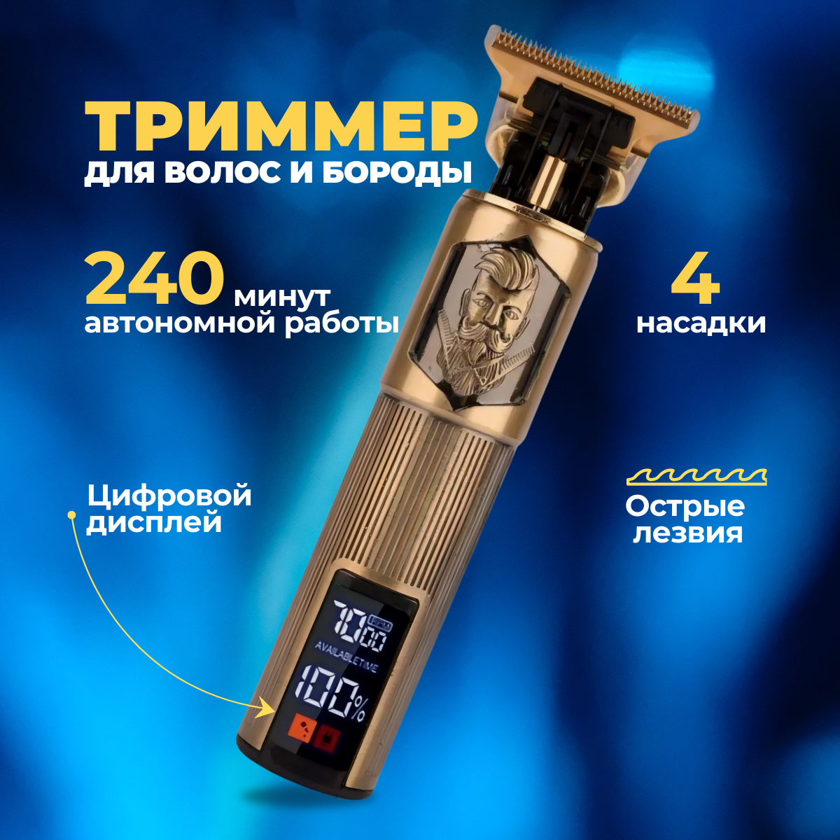 Триммер Идея и Точка 2037233184168 золотистый