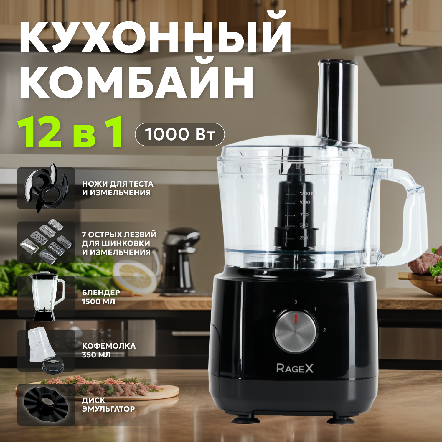 Кухонный комбайн RageX R103-000 черный