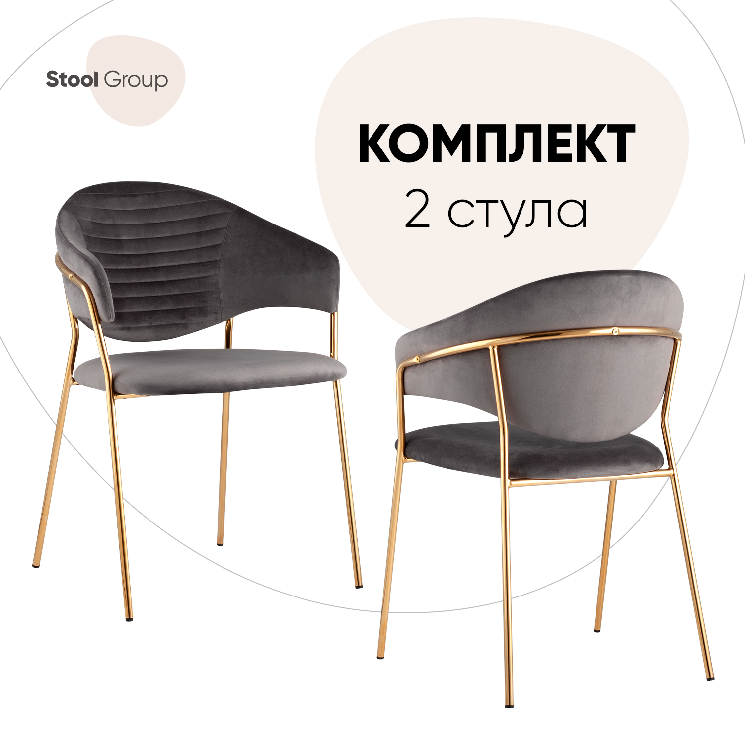 Стул для кухни обеденный Stool Group Эвита 2 шт, велюр, темно-серый, золотой каркас