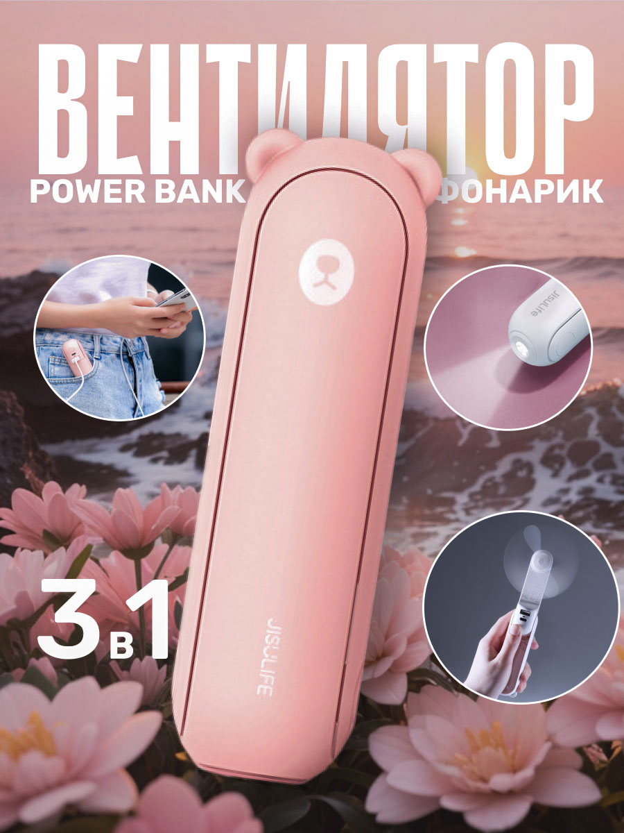 Вентилятор ручной Jisulife Bear Powerbank розовый