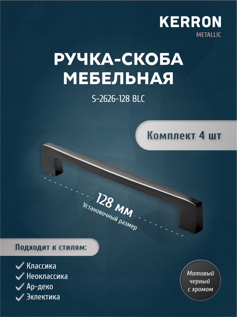 Комплект из 4 шт Ручка-скоба Kerron 128 мм S-2626-128 BL, матовый черный