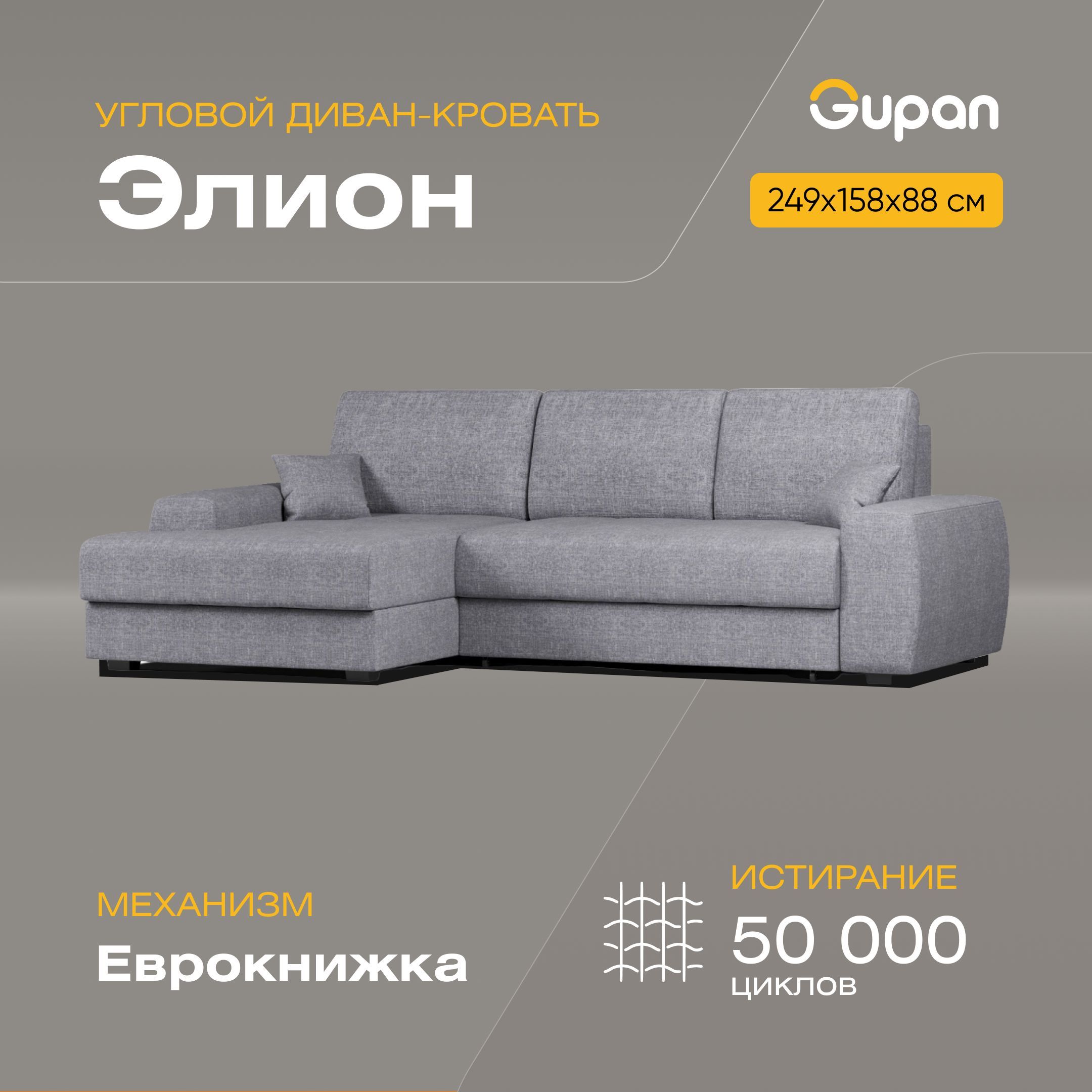 Угловой диван-кровать Gupan Элион / Коста, беспружинный, цвет Grey, угол правый