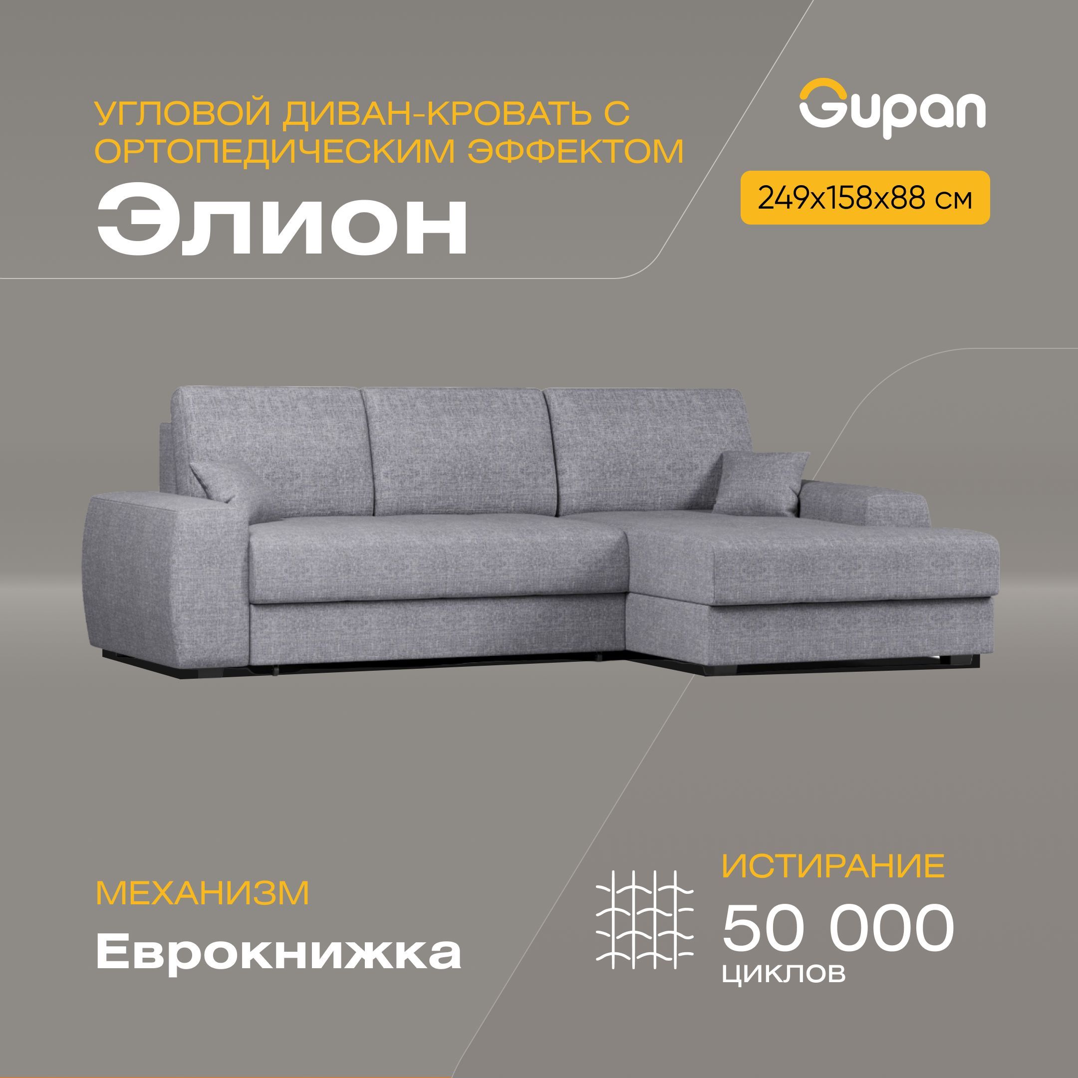 Угловой диван-кровать Gupan Элион / Коста, пружинный, цвет Grey, угол правый