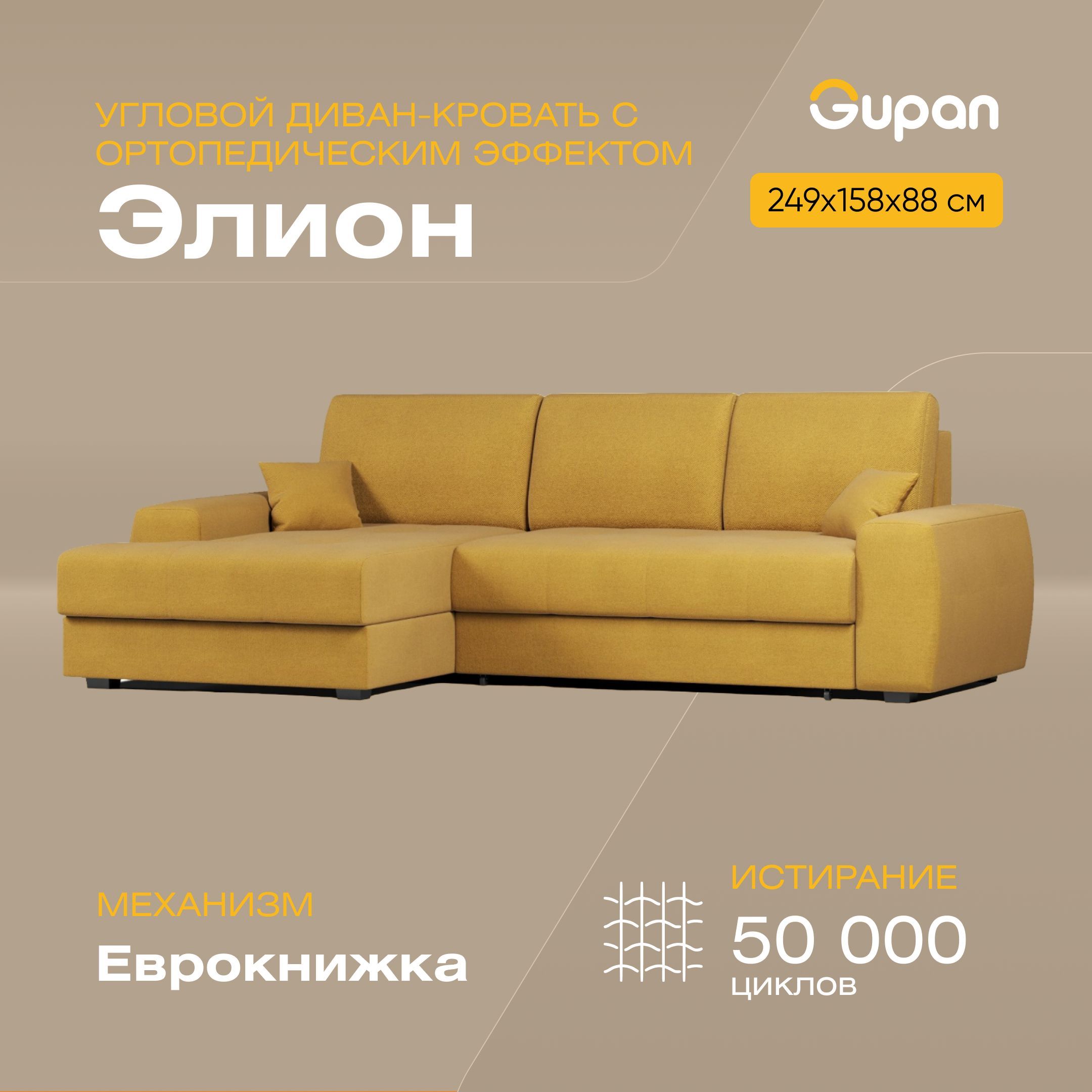 Угловой диван-кровать Gupan Элион / Коста, пружинный, цвет Yellow, угол левый