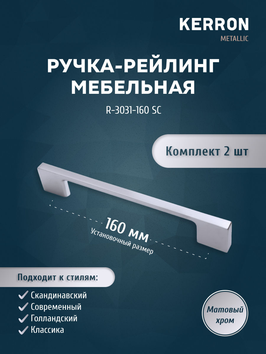 Комплект из 2 шт Ручка-рейлинг Kerron 160 мм R-3031-160 SC, матовый хром