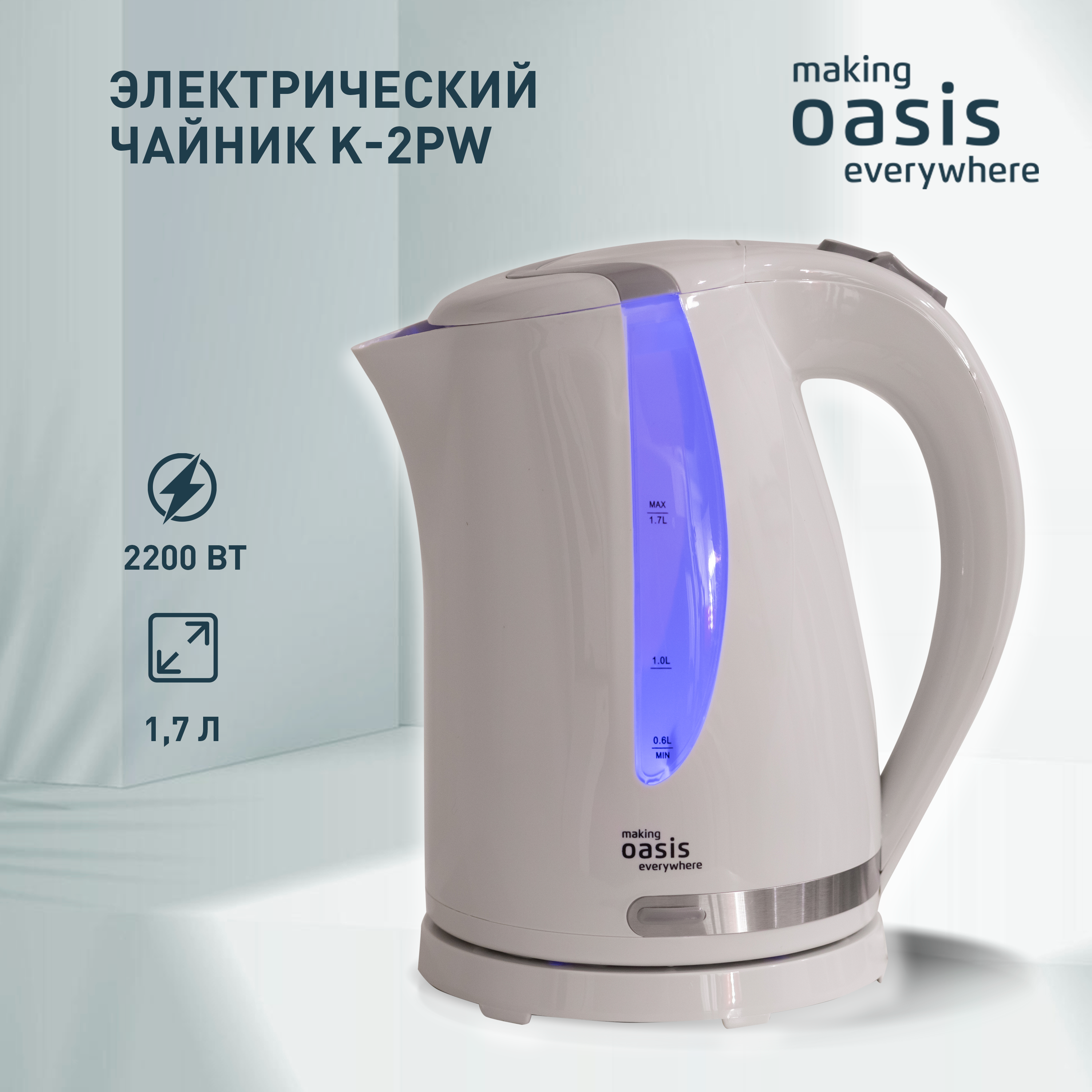 Чайник электрический making oasis everywhere K-2PW 1.7 л белый