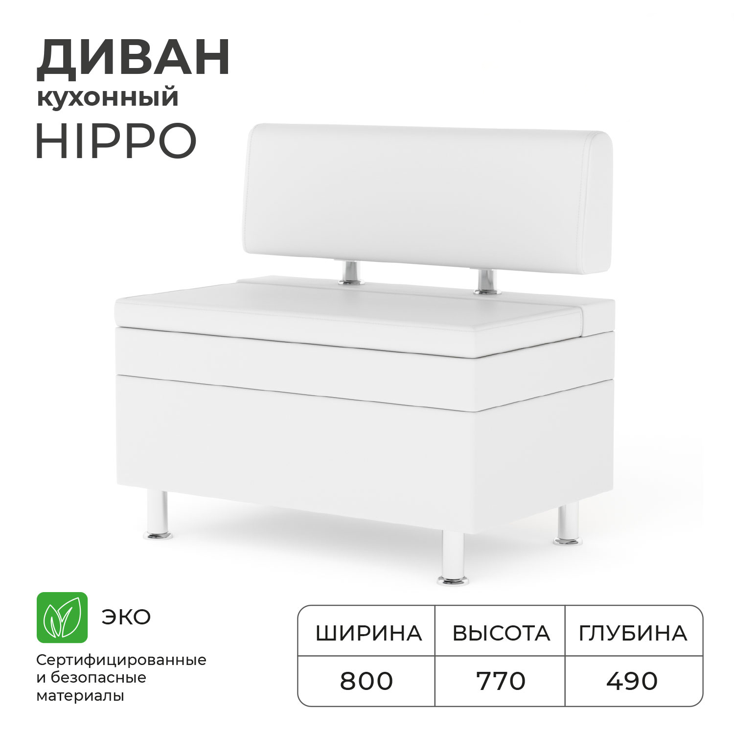Диван кухонный НОРТА Hippo 800х490х770
