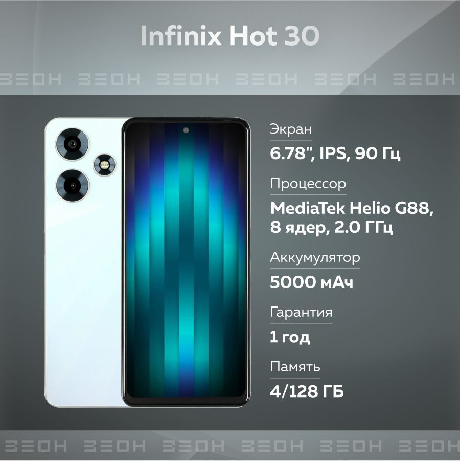 Смартфон Infinix Hot 30 4/128GB белый (Hot 30 X6831)