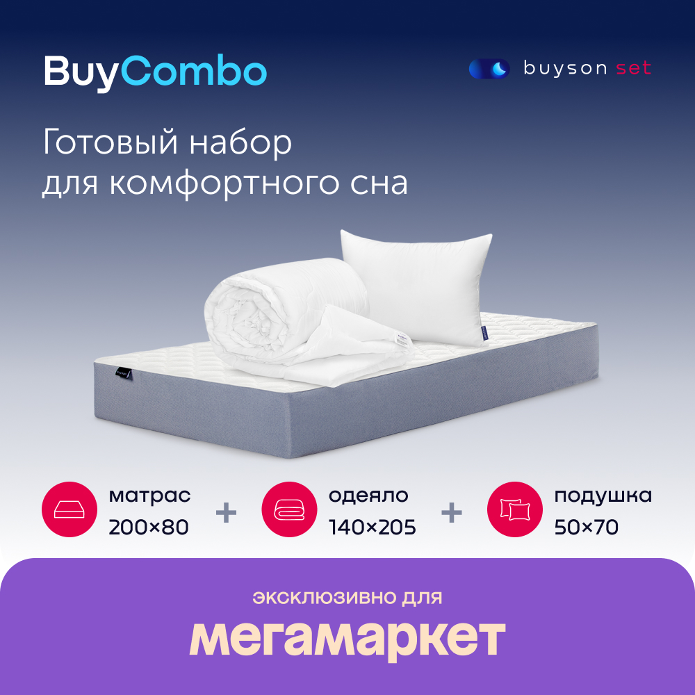 Сет BuyCombo (комплект: матрас 80х200 + подушка 50х70 + одеяло 140х205)