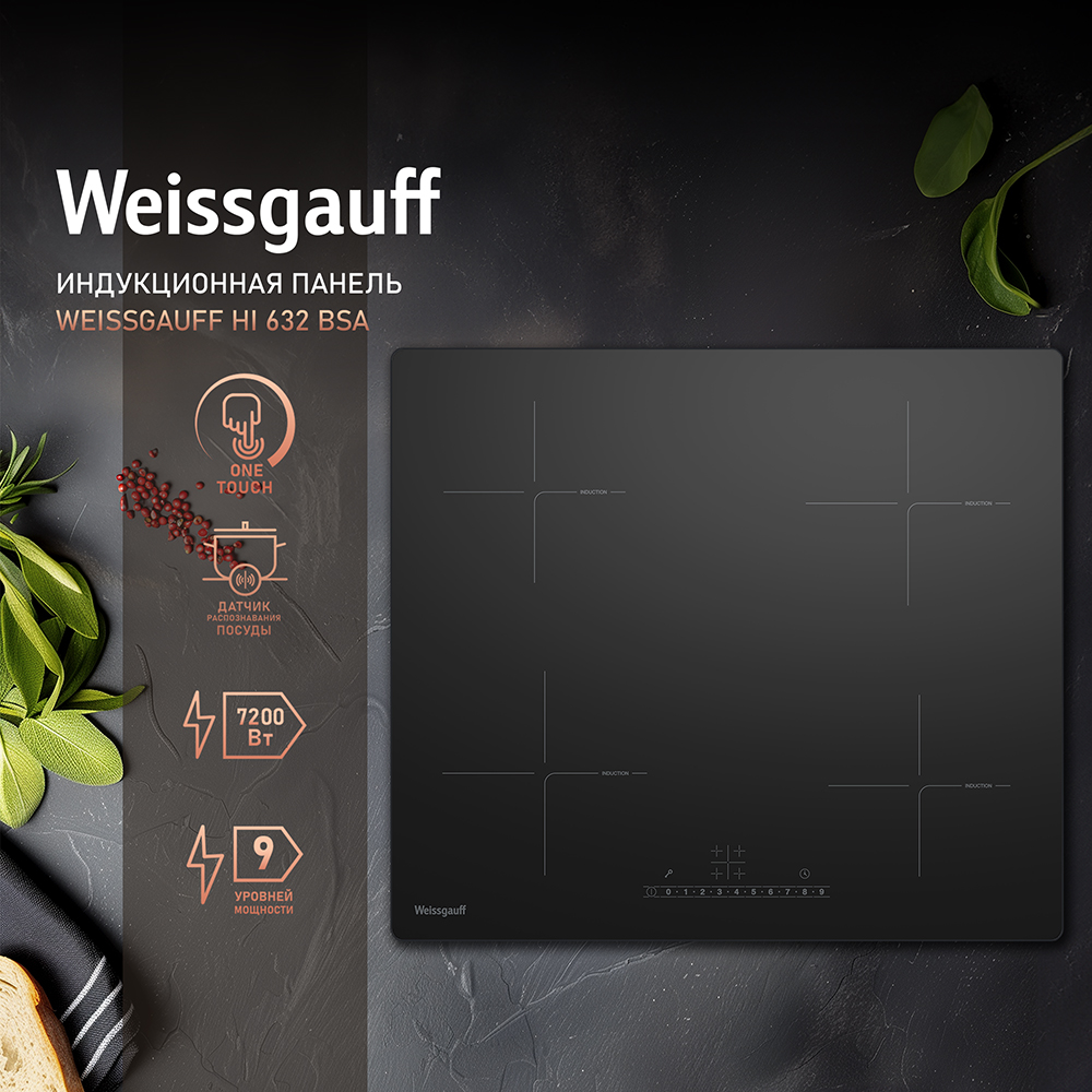 Встраиваемая варочная панель индукционная Weissgauff HI 632 черный