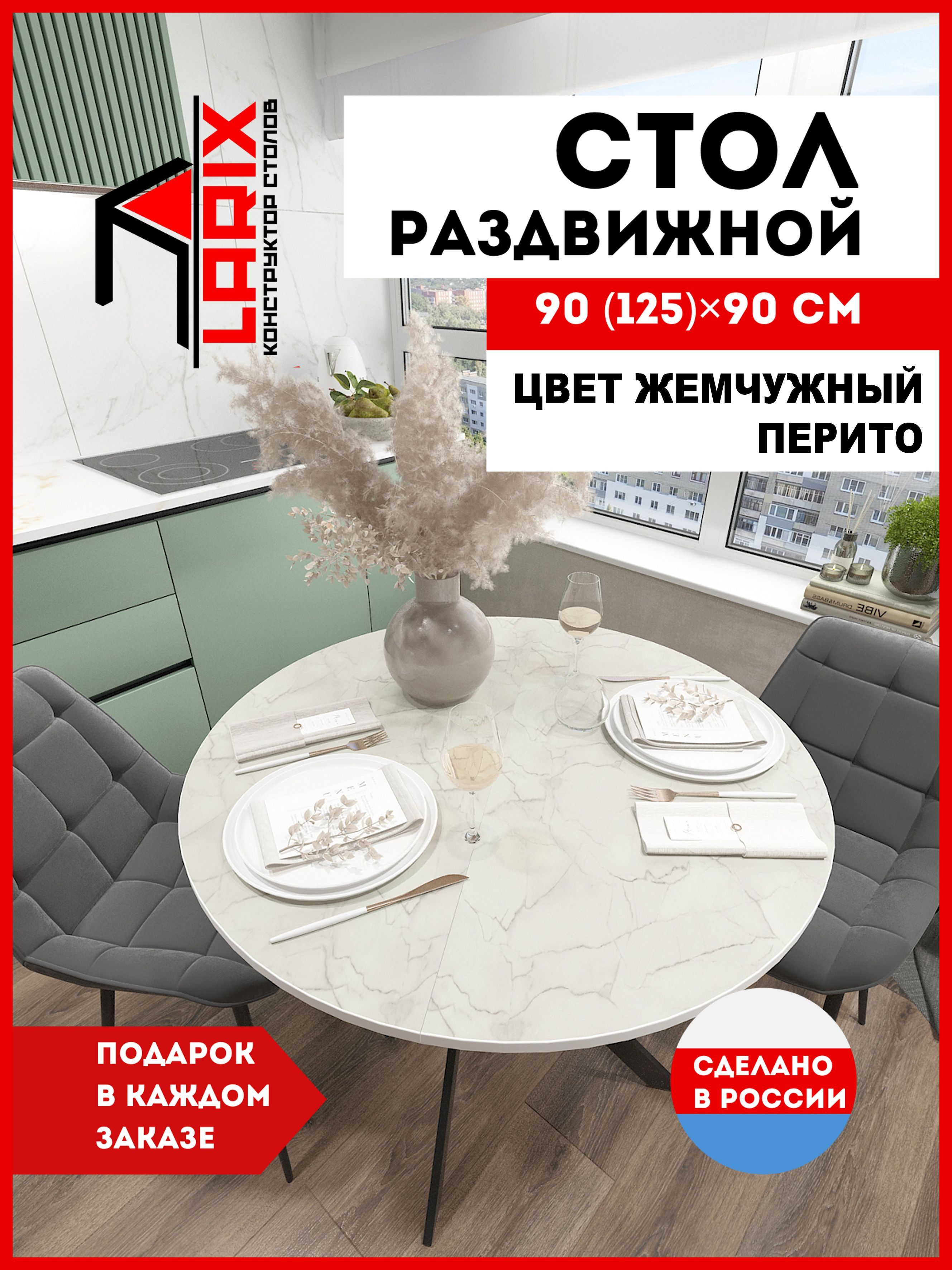 Стол кухонный обеденный Larix4you Веста Жемчуг Перито круглый 90х90 см