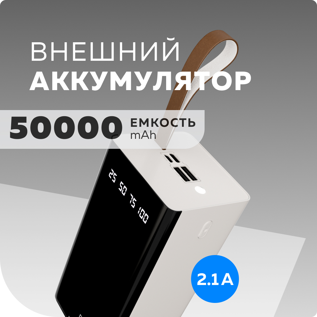Внешний аккумулятор More Choice PB60-50 50000 мА/ч для мобильных устройств, белый