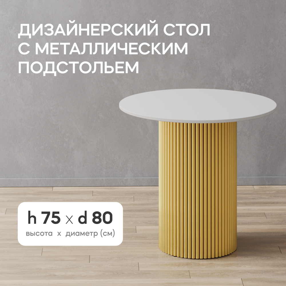Кухонный обеденный стол GEN GROUP TRUBIS Wood L D80 см белый с золотым подстольем