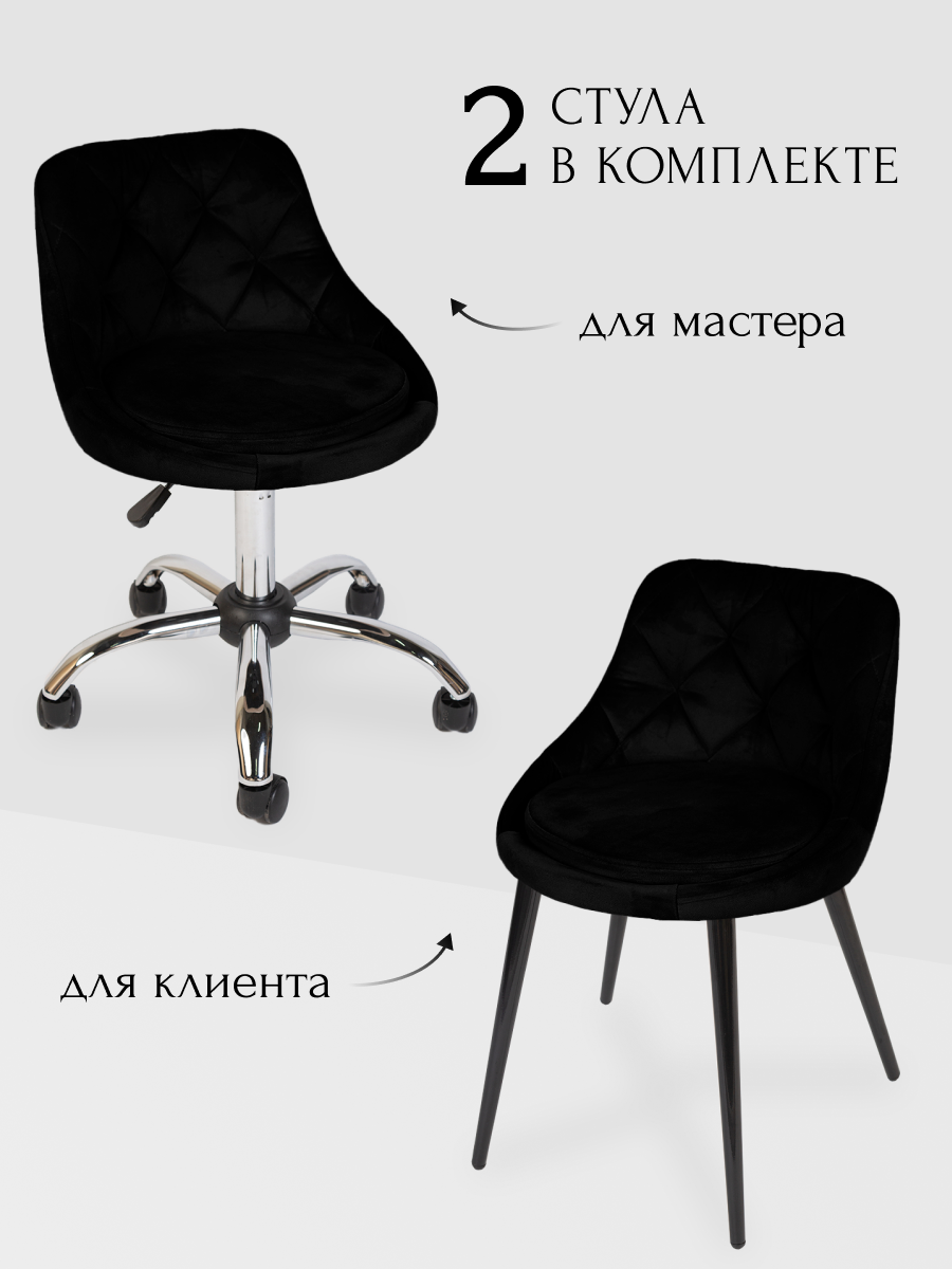 Комплект стульев для мастера и клиента Ромб, черный