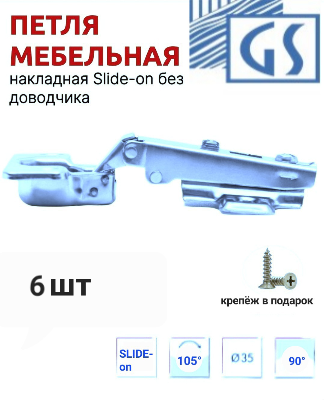 Петля мебельная накладная без доводчика, GS, SLIDE-ON, 105 градусов, П-75896, 6шт.