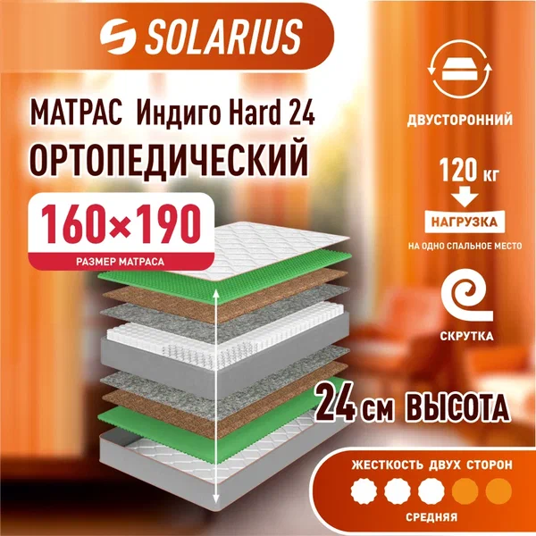 Матрас ортопедический Solarius Индиго Hard 24 160х190, бежевый