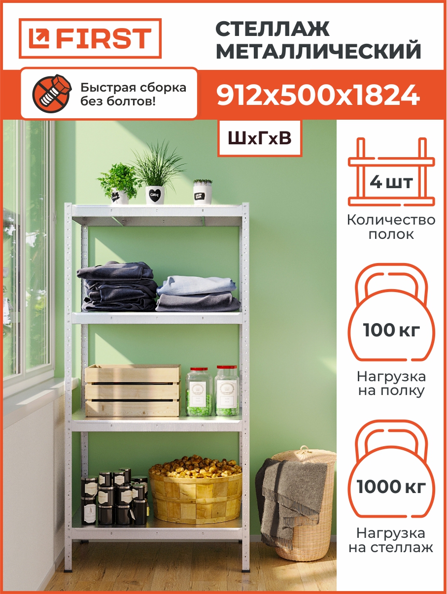 Стеллаж металлический First Logistik HIT 912х500х1824, 4 полки, оцинкованный