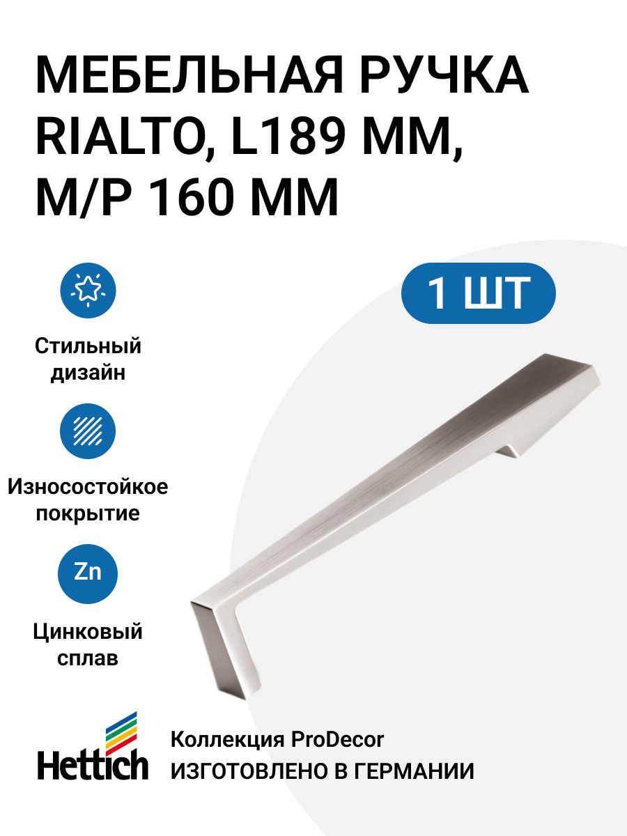 Мебельная ручка Hettich Rialto 189 мм, нержавеющая сталь