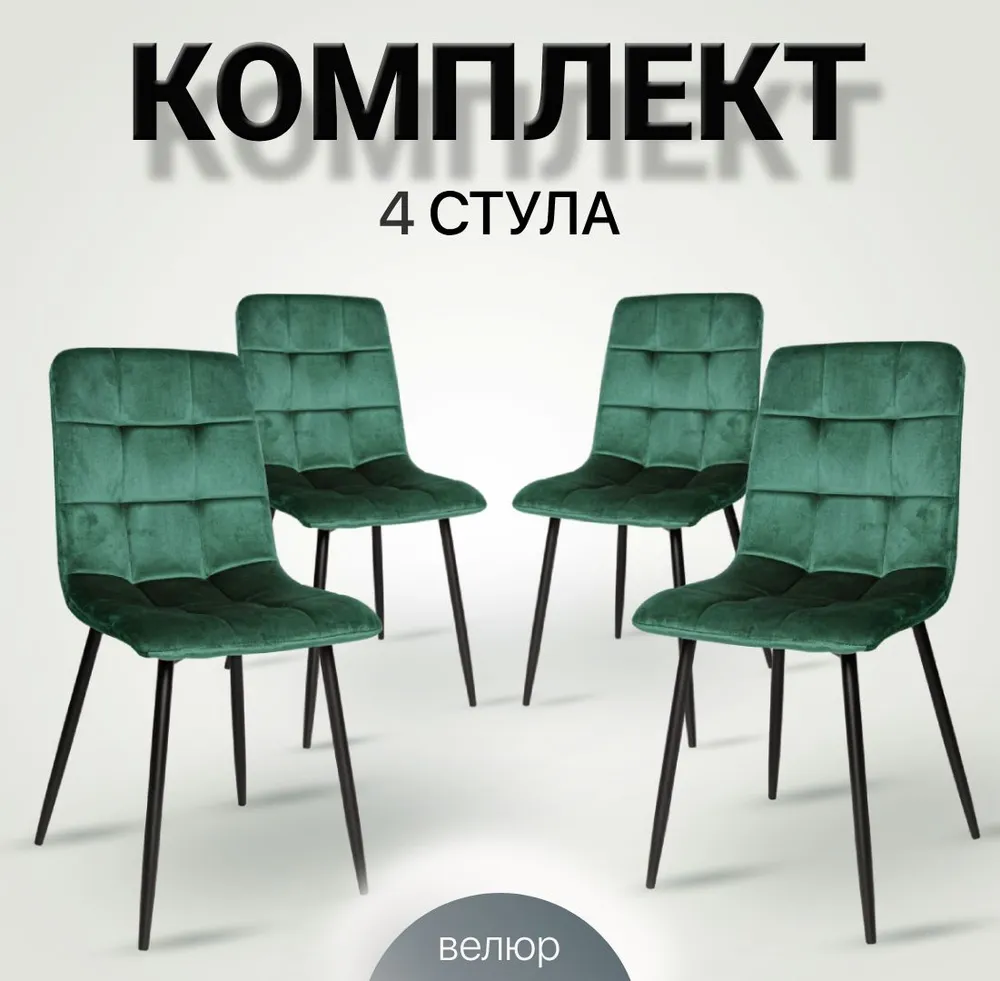 Комплект стульев для кухни Ла Рум OKC-1225 зеленый вельвет, 4 шт
