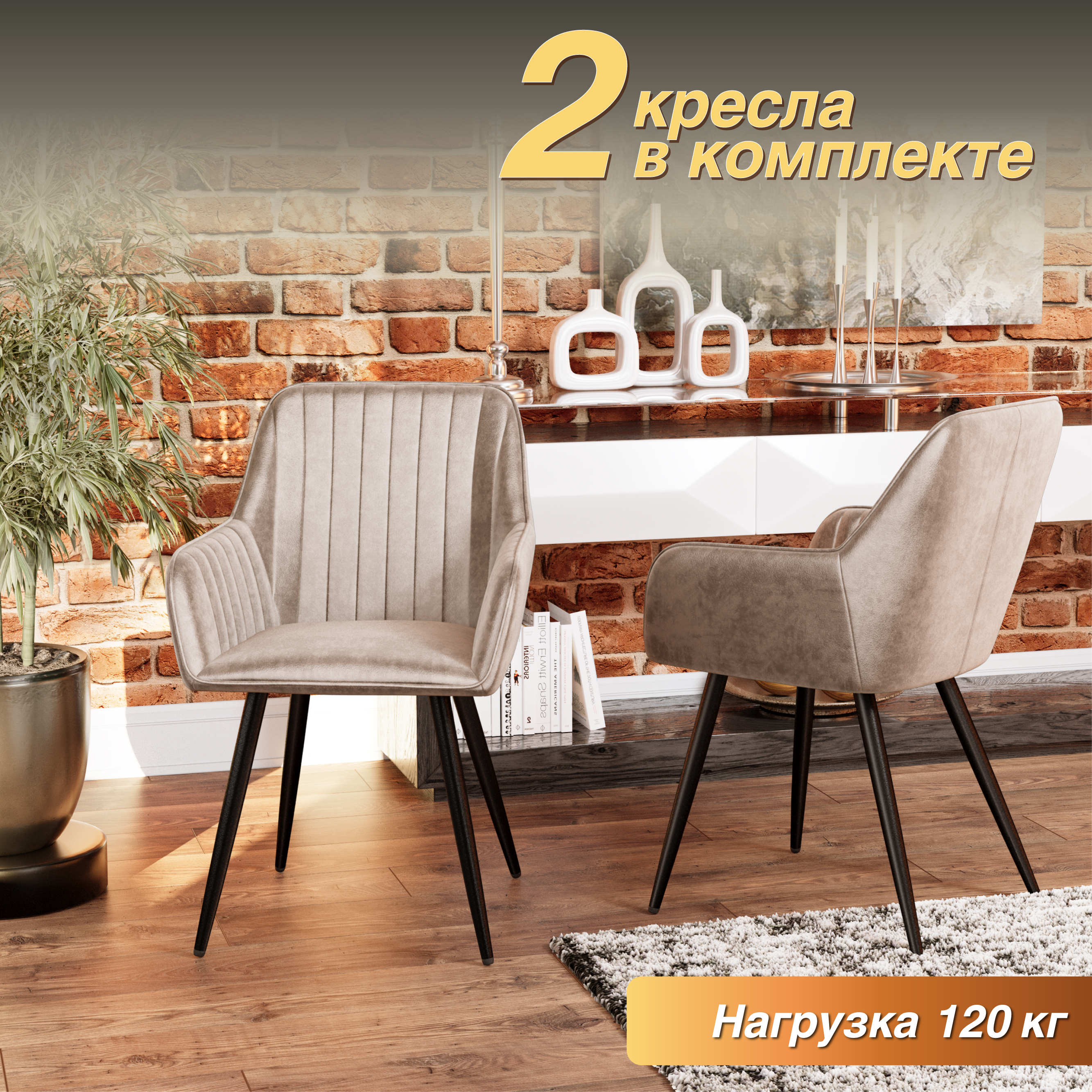 Кресло М-ТРЕЙД Комфорт-607, каркас черный, тк.бежевый Velvet HLR-7, 2шт