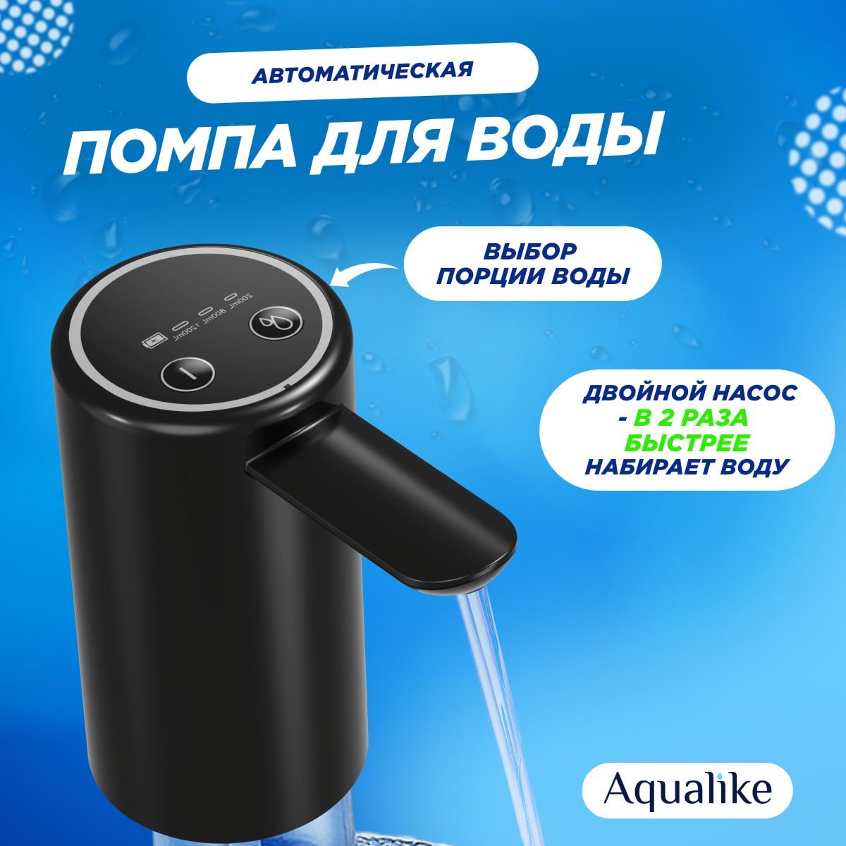 Помпа электрическая для воды 19л Aqualike W2, с двойным насосом