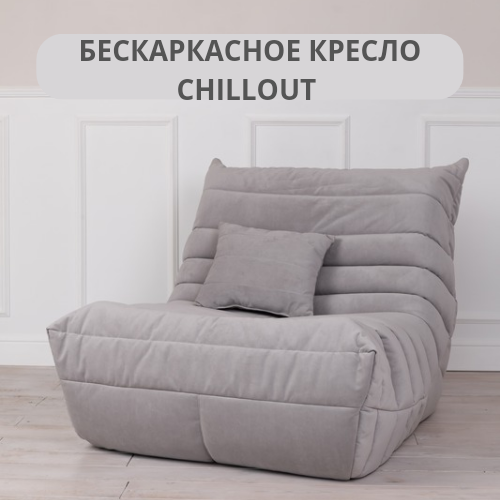 Бескаркасное кресло TAMM Chillout Француз Светло-серый 92x108x82 см