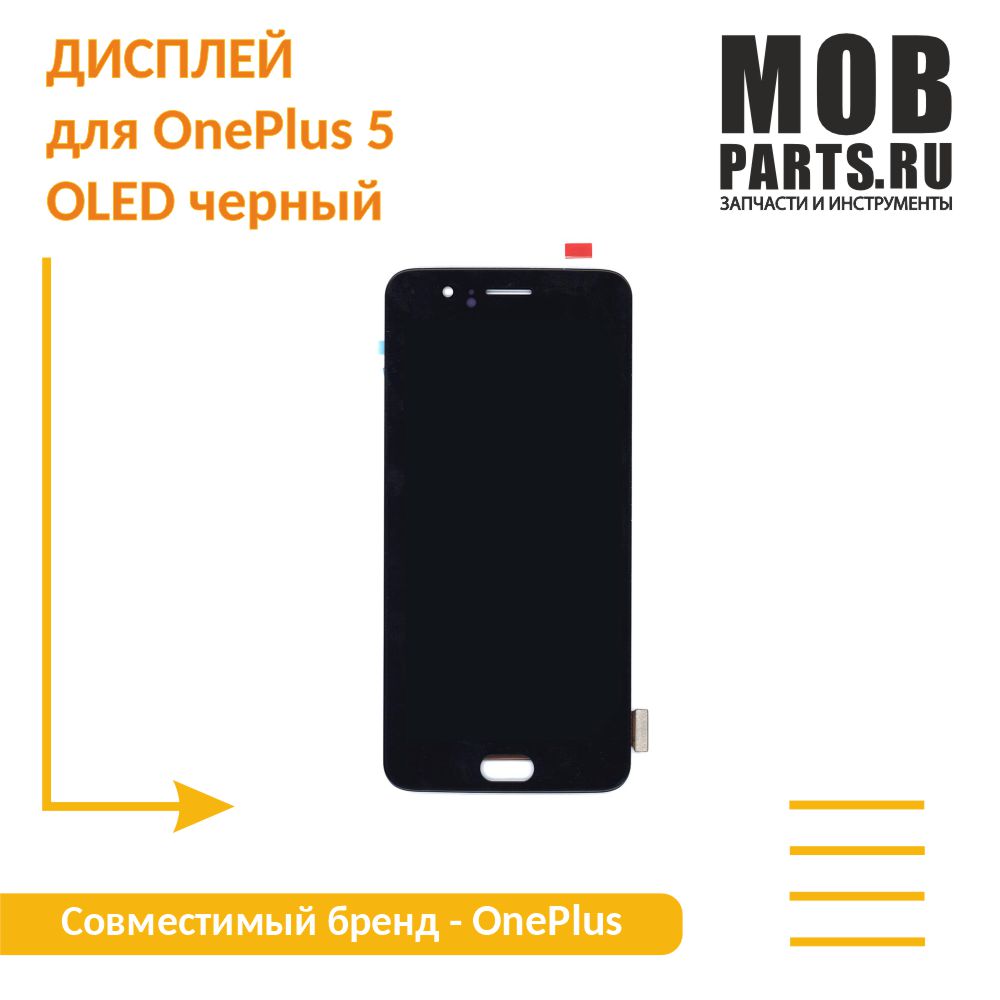 Дисплей для OnePlus 5 OLED черный