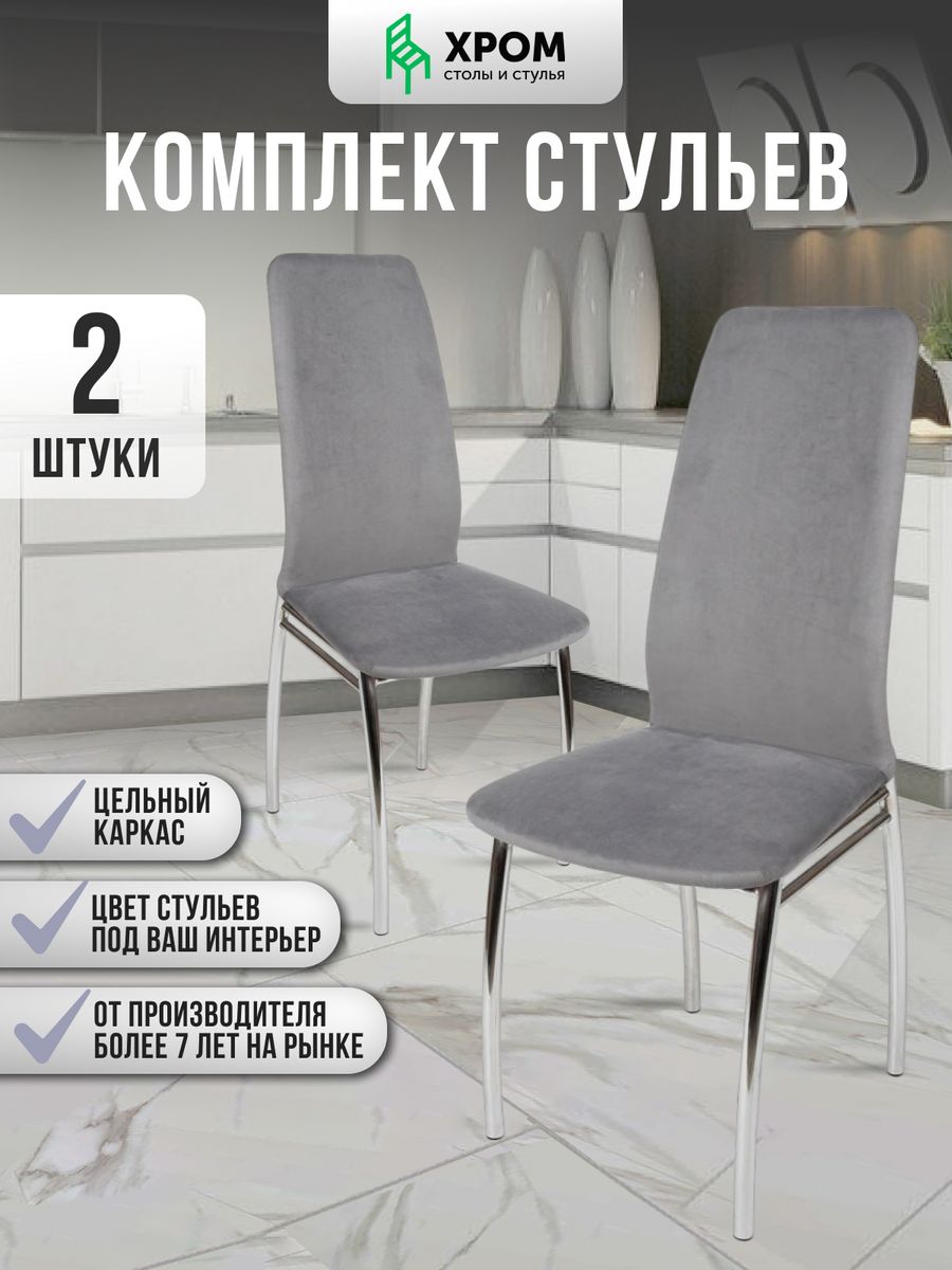 Кухонные стулья мягкие со спинкой Мебель Хром Хром2шт серый
