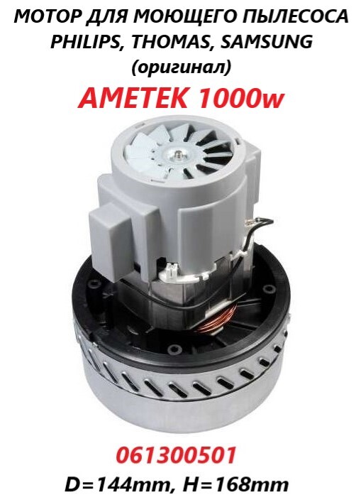 Двигатель для бытового пылесоса AMETEK Rephon 102108