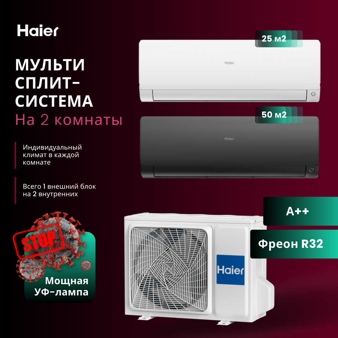 Сплит-система Haier AS25S2SF2FA-W + AS50S2SF2FA-B / 2U50S2SM1FA-3