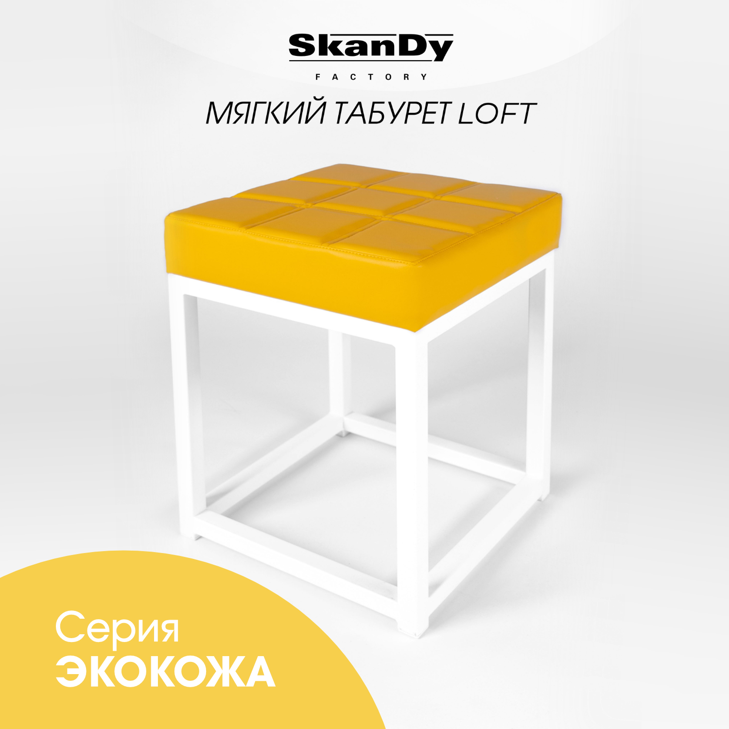 Табурет для кухни SkanDy Factory, желтый