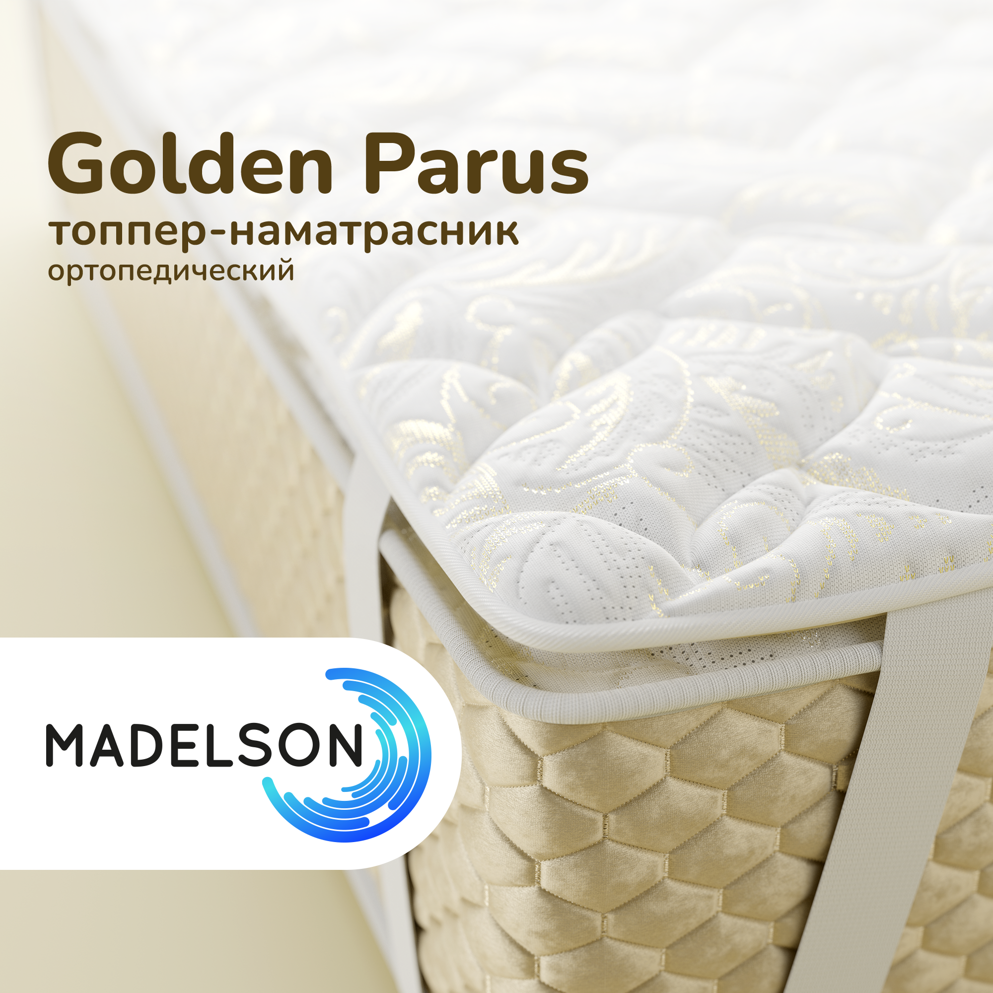 Наматрасник-топпер MADELSON Golden Parus, 100x190