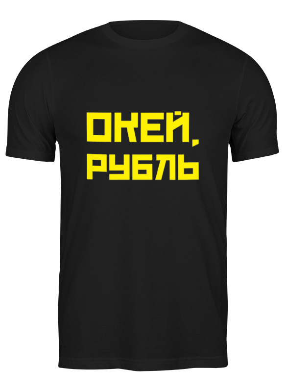 Футболка мужская Printio Окей, рубль черная XL
