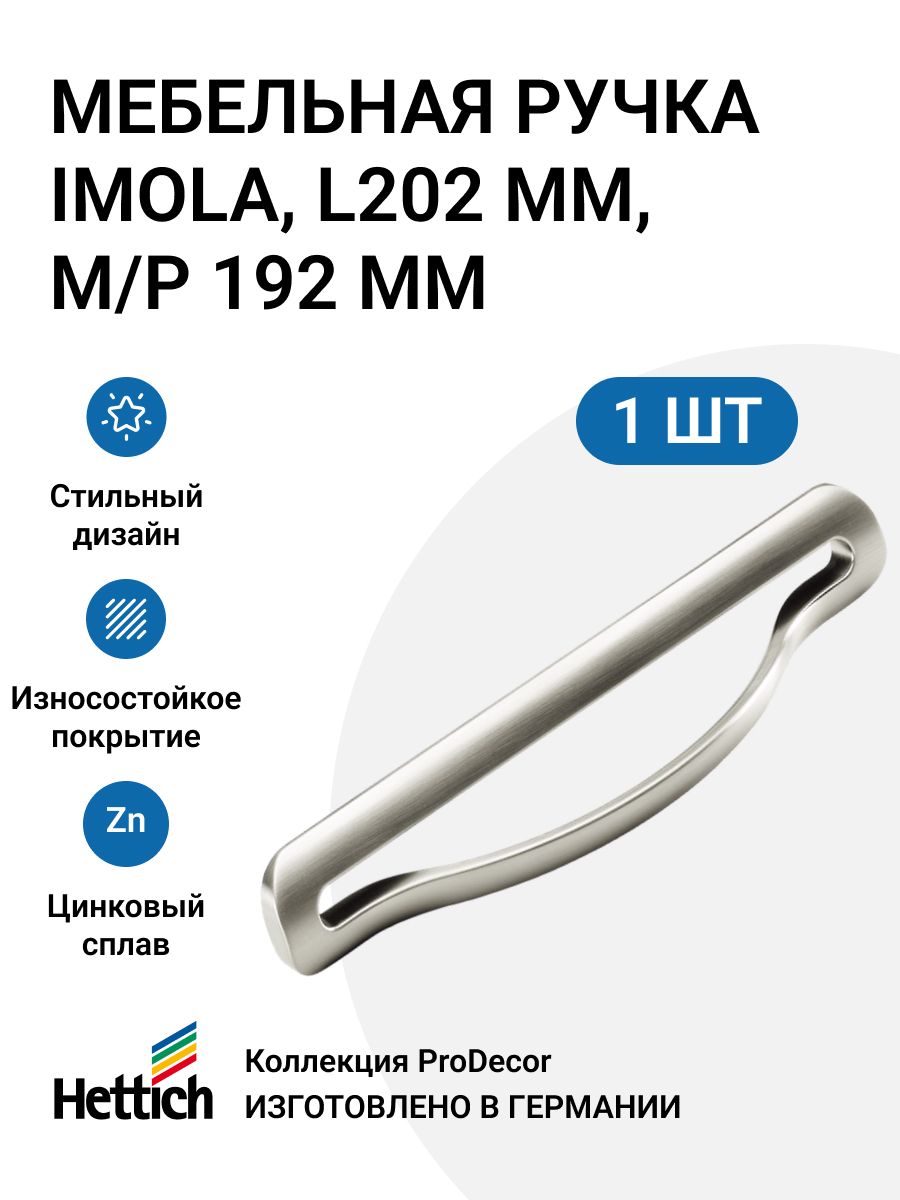 Мебельная ручка Hettich Imola 202 мм, нержавеющая сталь