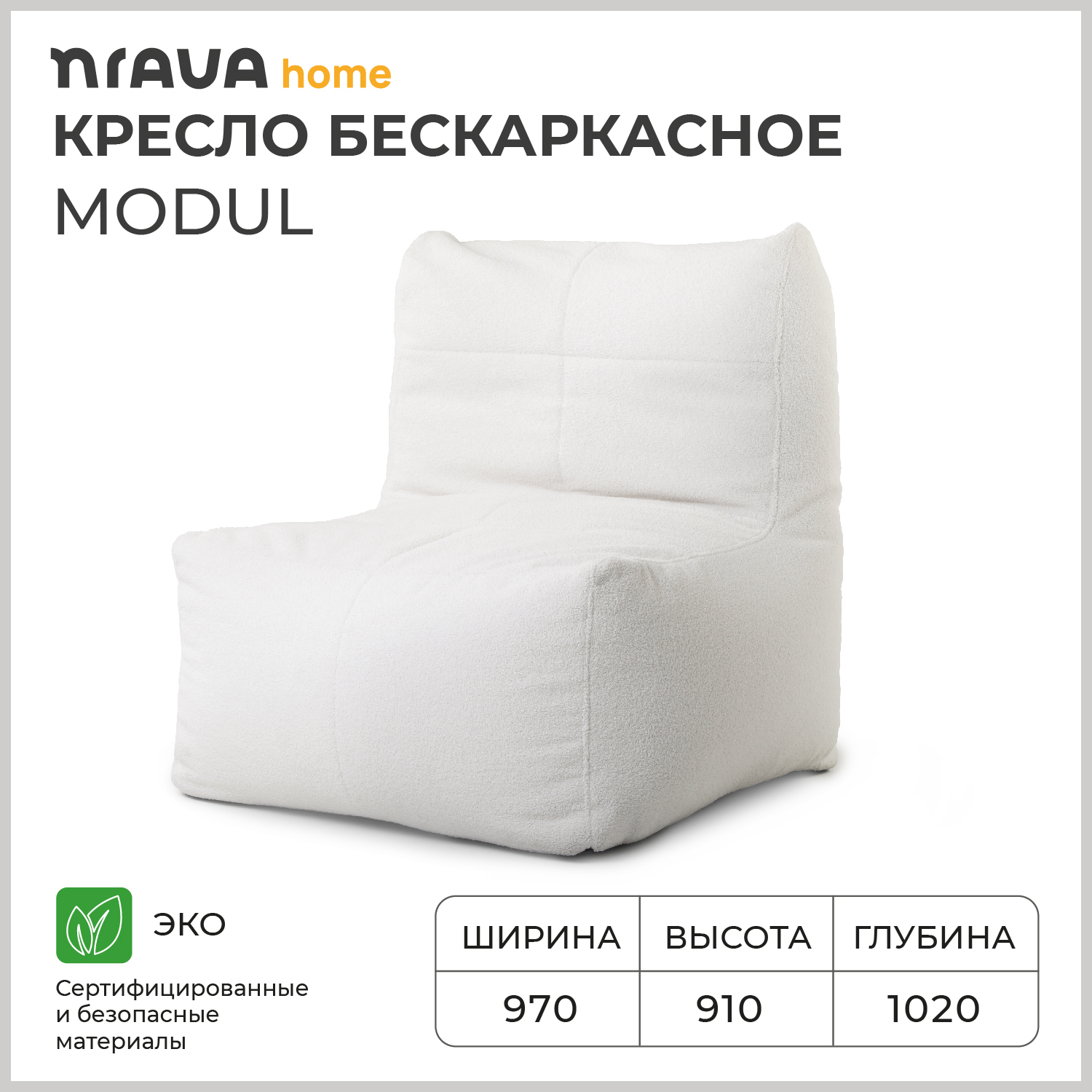 Кресло бескаркасное Nrava Home Modul 970х1020х910 Белый
